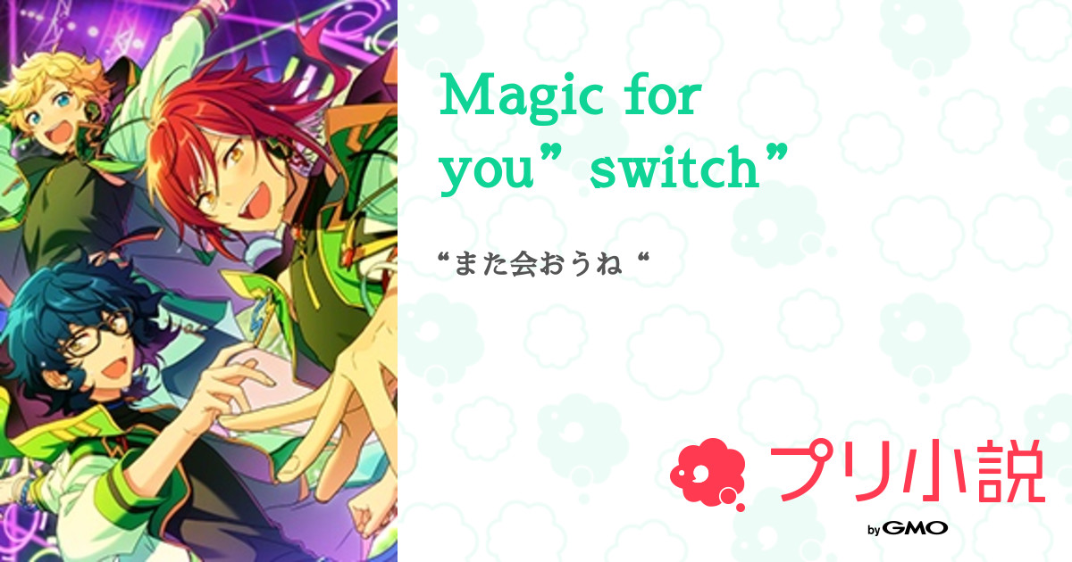 第1話：0.（Magic for you”switch” ）｜無料スマホ夢小説ならプリ小説 byGMO